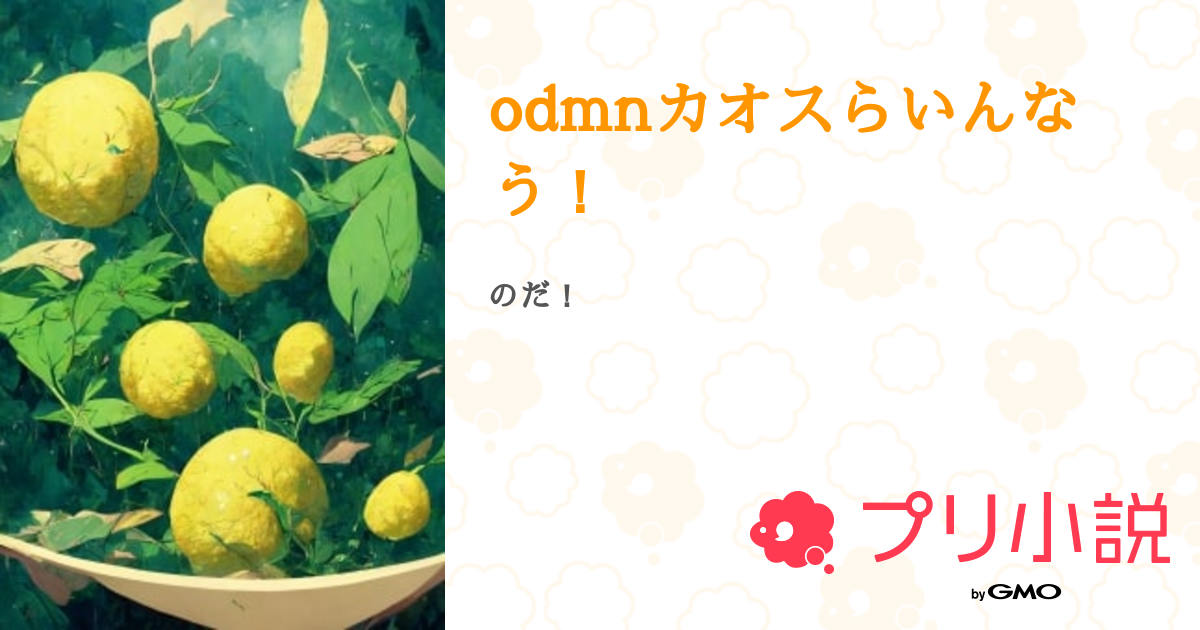 odmnカオスらいんなう！ - 全3話 【連載中】（宇宙さんさんの小説） | 無料スマホ夢小説ならプリ小説 byGMO